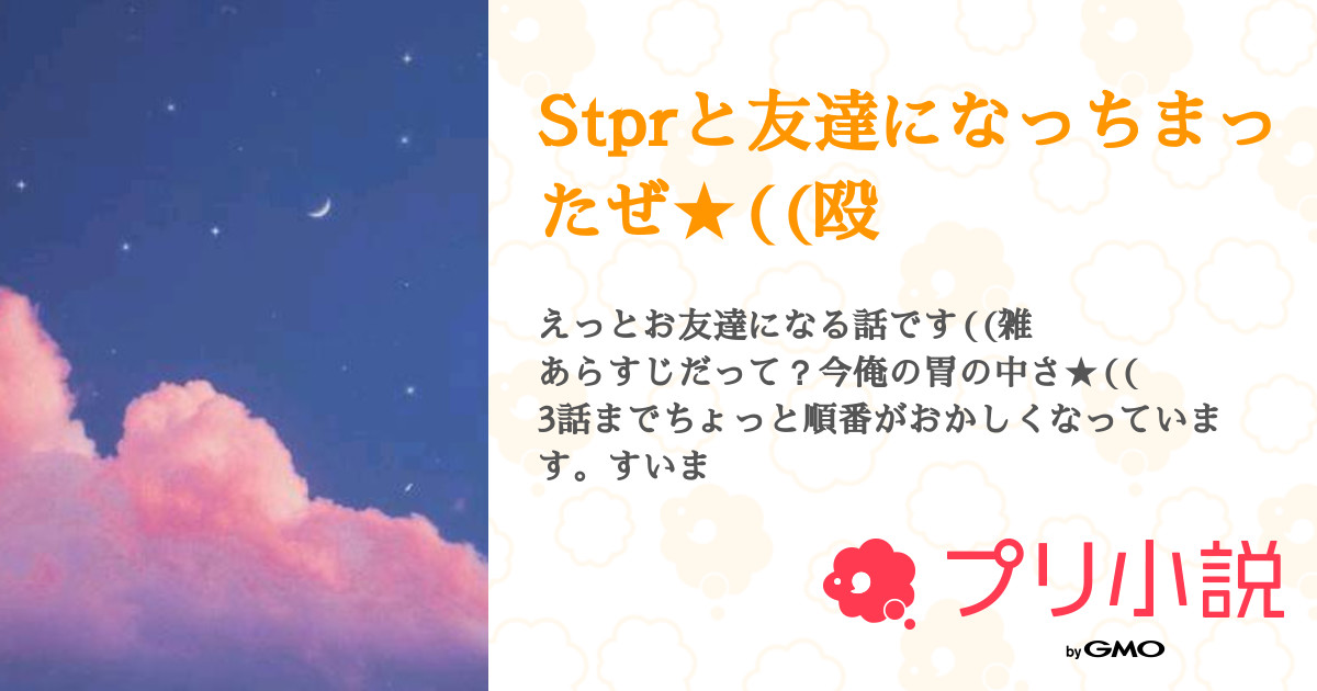 Stprと友達になっちまったぜ★((殴 - 全49話 【完結】（ え す 。 さんの夢小説） | 無料スマホ夢小説ならプリ小説 byGMO